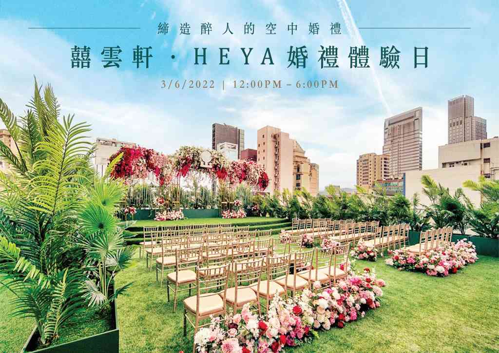 囍雲軒．HEYA X CATHAY 婚禮體驗日 - HEYA 囍雲軒