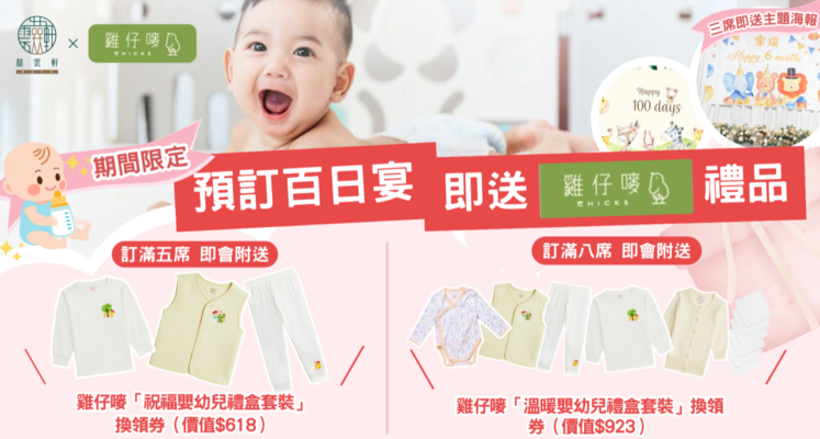 HEYA 囍雲寶寶百日宴 – HEYA 囍雲軒